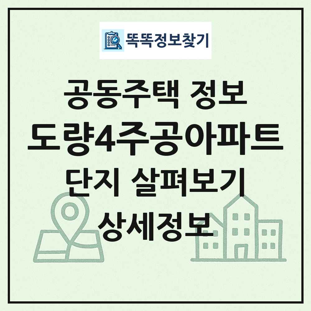 도량4주공아파트 최신 공동주택 정보 똑똑정보찾기